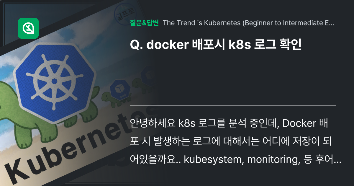 docker 배포시 k8s 로그 확인 - 인프런 | 커뮤니티 질문&답변