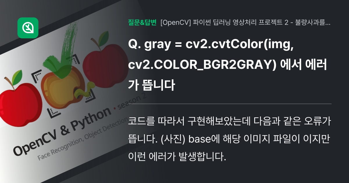 gray = cv2.cvtColor(img, cv2.COLOR_B... - 인프런 | 커뮤니티 질문&답변 gray = cv2.cvtColor(img, cv2.COLOR_B... - 인프런 | 커뮤니티 질문&답변