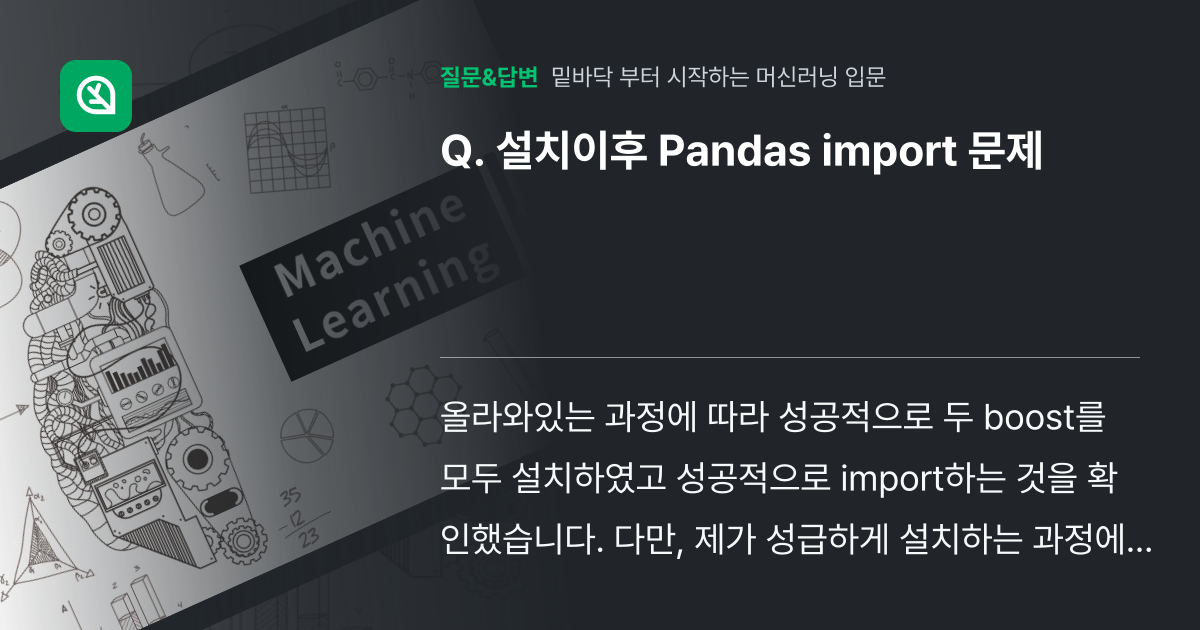 설치이후 Pandas import 문제 - 인프런 | 커뮤니티 질문&답변