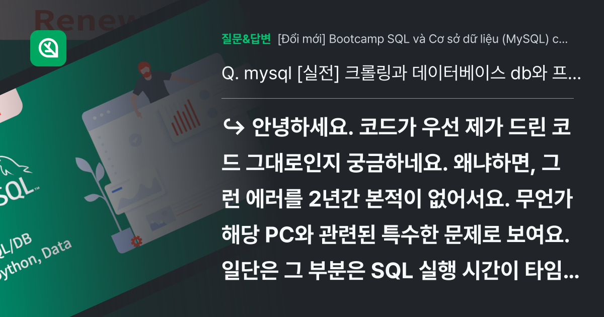 Mysql 실전 크롤링과 데이터베이스 Db와 프로그래밍 코드 인프런 커뮤니티 질문and답변