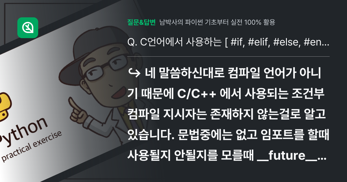 C언어에서 사용하는 If Elif Else Endif와 Ifdef Endif 와 같은 역활을 파이썬에서 구현하기 인프런