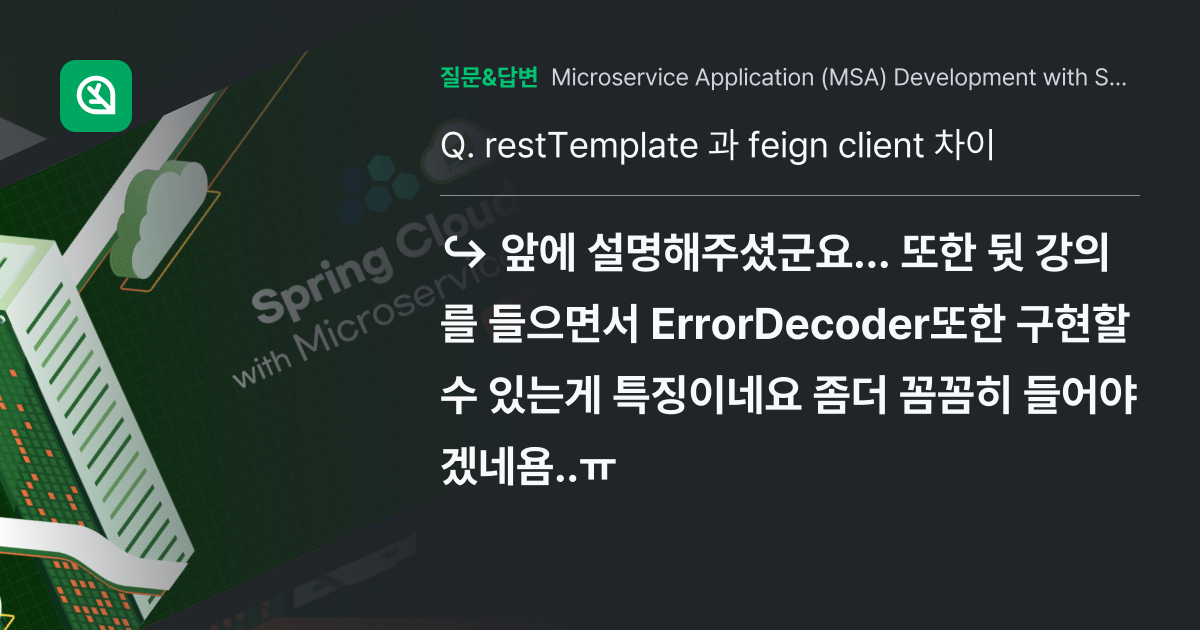 restTemplate 과 feign client 차이 - 인프런 | 커뮤니티 질문&답변