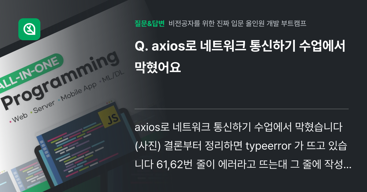 Axios로 네트워크 통신하기 수업에서 막혔어요 인프런 커뮤니티 질문and답변