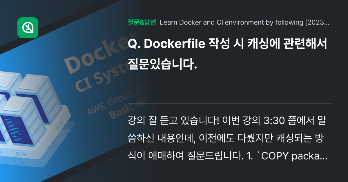 Dockerfile 작성 시 캐싱에 관련해서 질문있습니다 인프런 커뮤니티 질문and답변