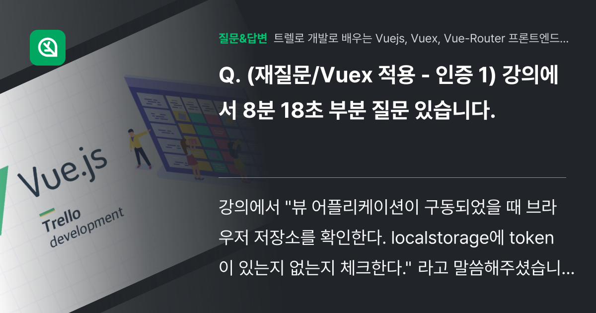 재질문vuex 적용 인증 1 강의에서 8분 18초 부분 인프런 커뮤니티 질문and답변 