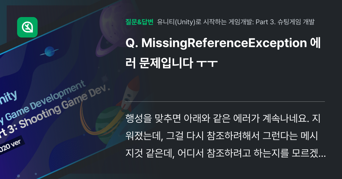 MissingReferenceException 에러 문제입니다 ㅜ... - 인프런 | 커뮤니티 질문&답변
