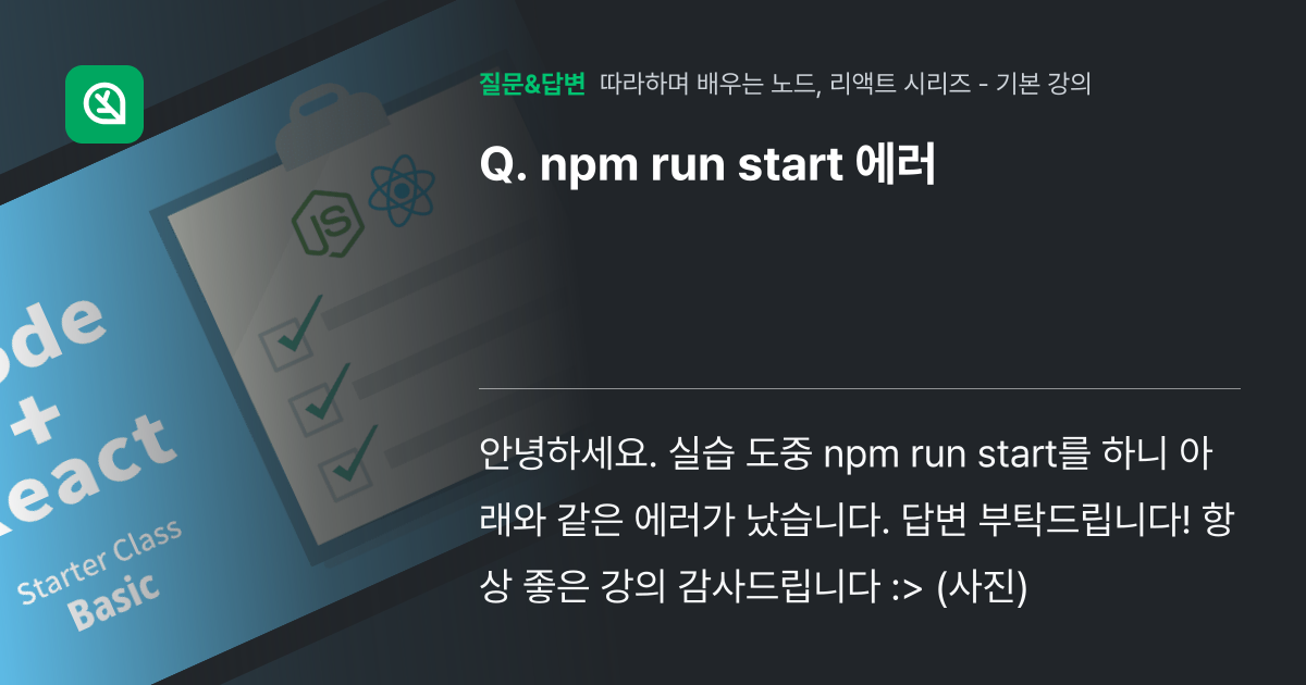 npm run start 에러 - 인프런 | 커뮤니티 질문&답변