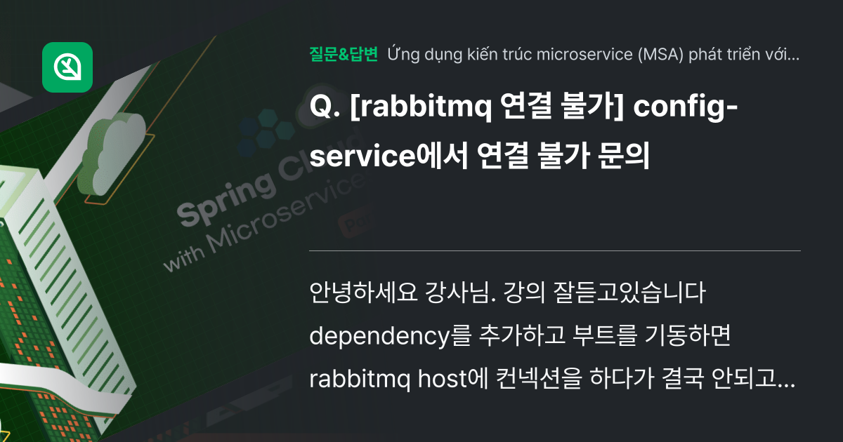 [rabbitmq 연결 불가] config-service에서 연결... - 인프런 | 커뮤니티 질문&답변