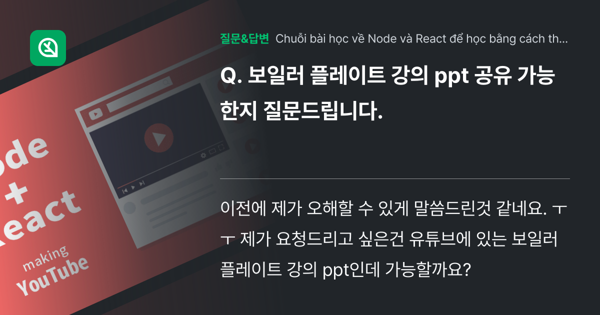보일러 플레이트 강의 ppt 공유 가능한지 질문드립니다. - 인프런 | 커뮤니티 질문&답변