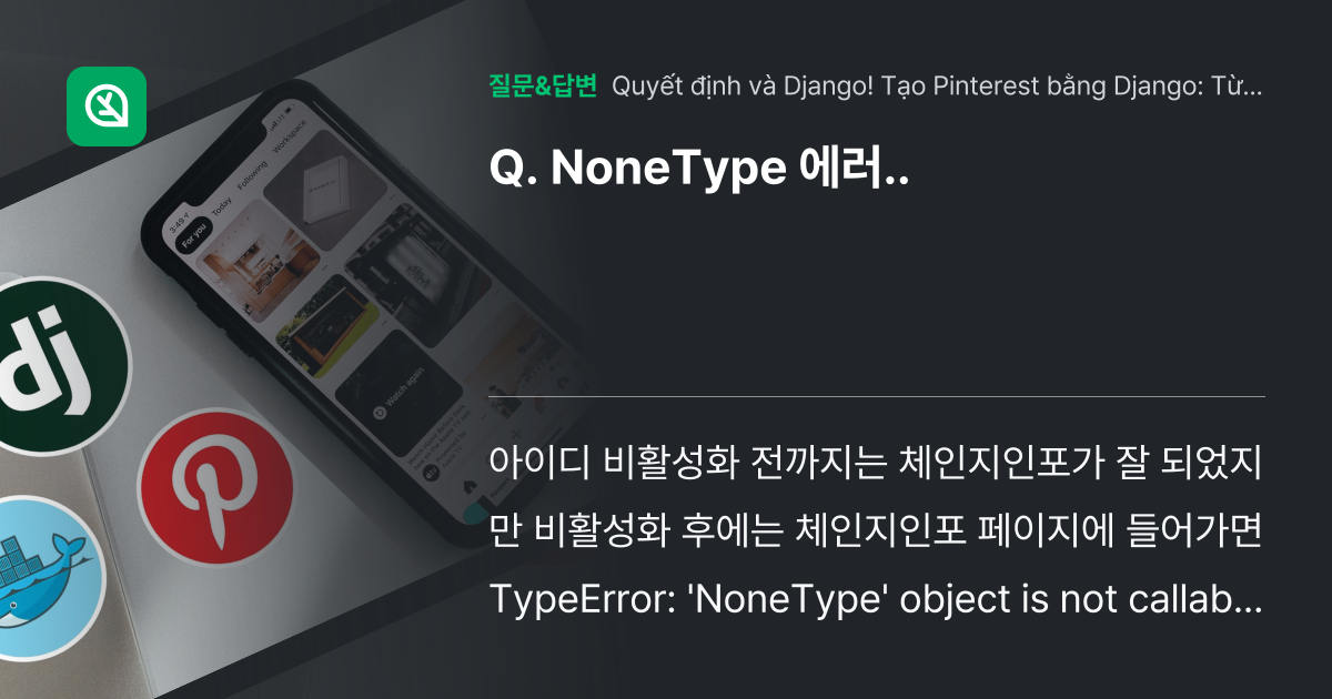 NoneType 에러.. - 인프런 | 커뮤니티 질문&답변