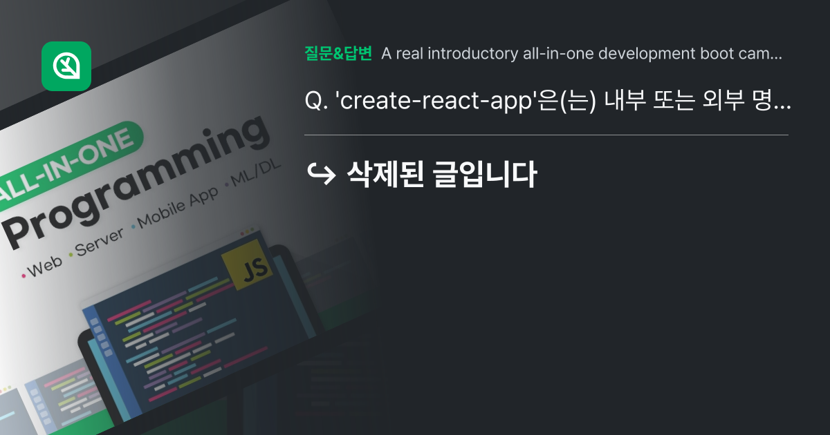 'create-react-app'은(는) 내부 또는 외부 명령, ... - 인프런 | 커뮤니티 질문&답변