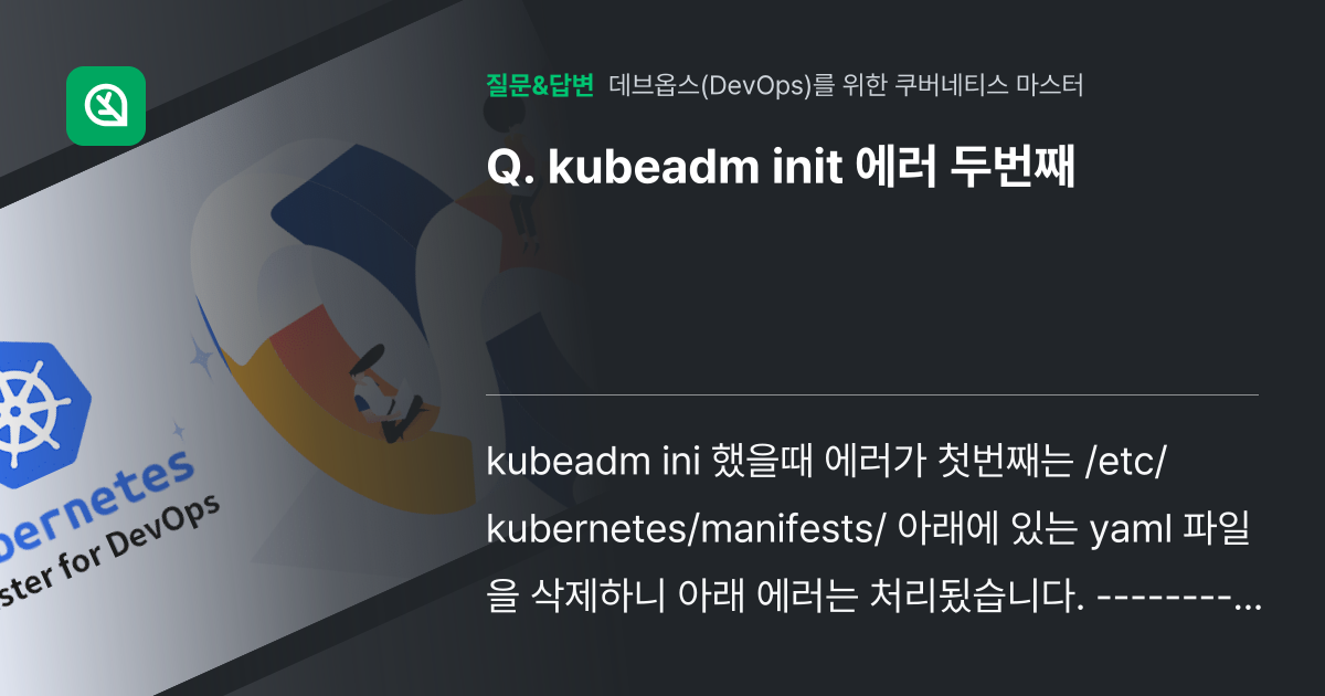 Kubeadm Init 에러 두번째 인프런 커뮤니티 질문and답변 9591