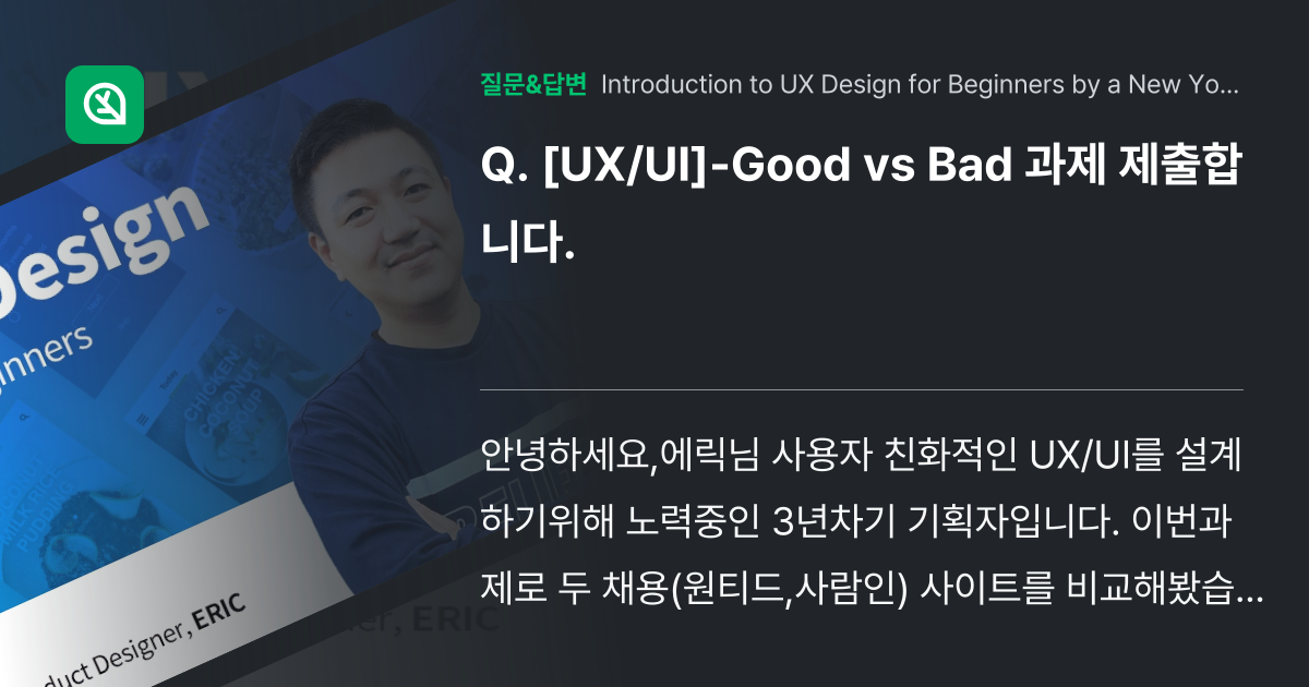 [UX/UI]-Good vs Bad 과제 제출합니다. - 인프런 | 커뮤니티 질문&답변