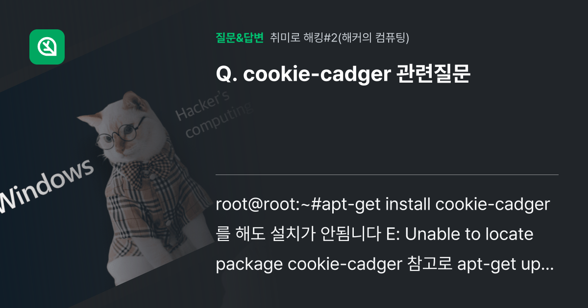 cookie-cadger 관련질문 - 인프런 | 커뮤니티 질문&답변