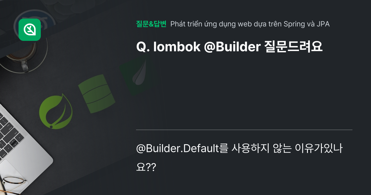 lombok @Builder 질문드려요 - 인프런 | 커뮤니티 질문&답변