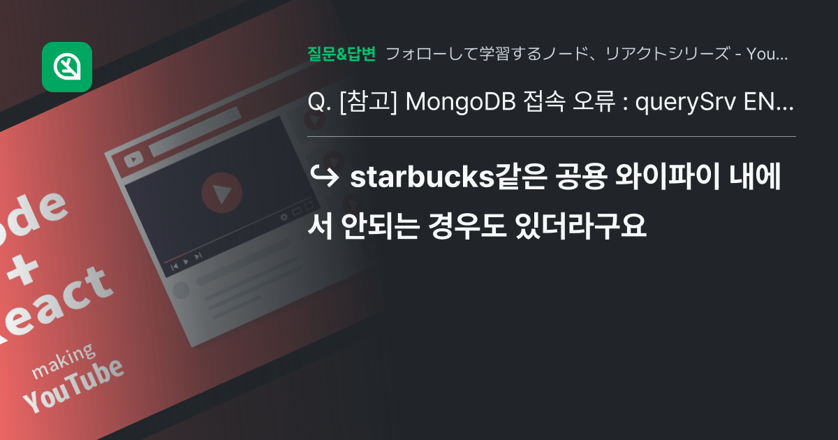 참고 Mongodb 접속 오류 Querysrv Enodata 인프런