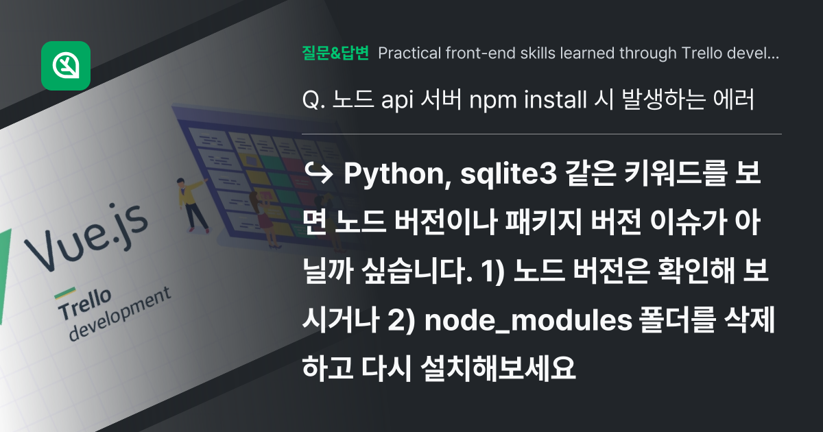 노드 api 서버 npm install 시 발생하는 에러 - 인프런