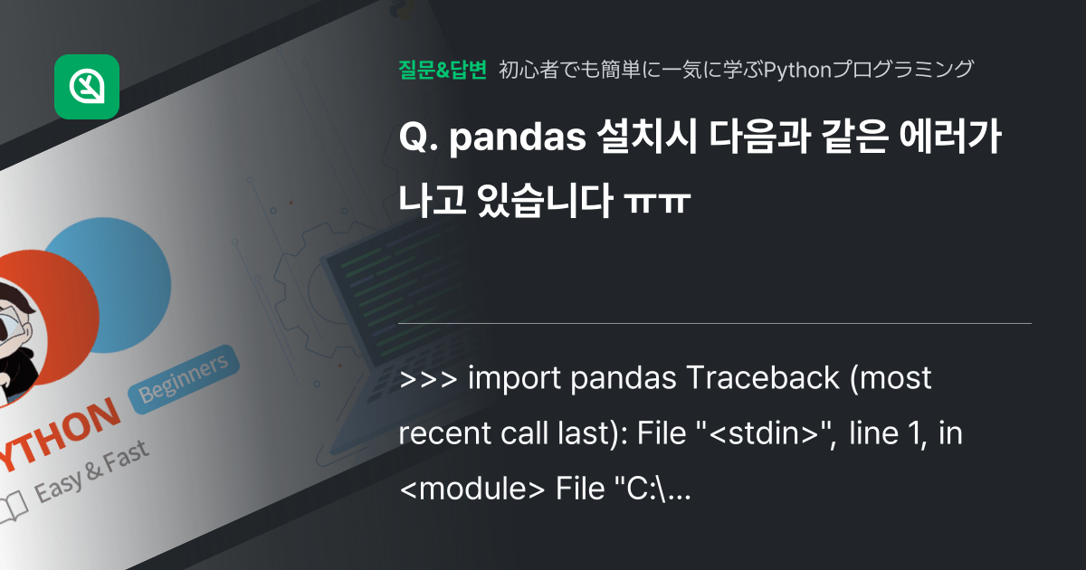 pandas 설치시 다음과 같은 에러가 나고 있습니다 ㅠㅠ - 인프런 | 커뮤니티 질문&답변