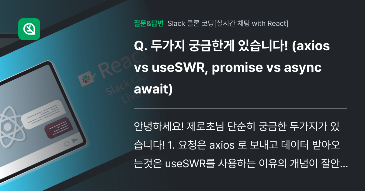 두가지 궁금한게 있습니다! (axios vs useSWR, pro... - 인프런 | 커뮤니티 질문&답변 두가지 궁금한게 있습니다! (axios vs useSWR, pro... - 인프런 | 커뮤니티 질문&답변