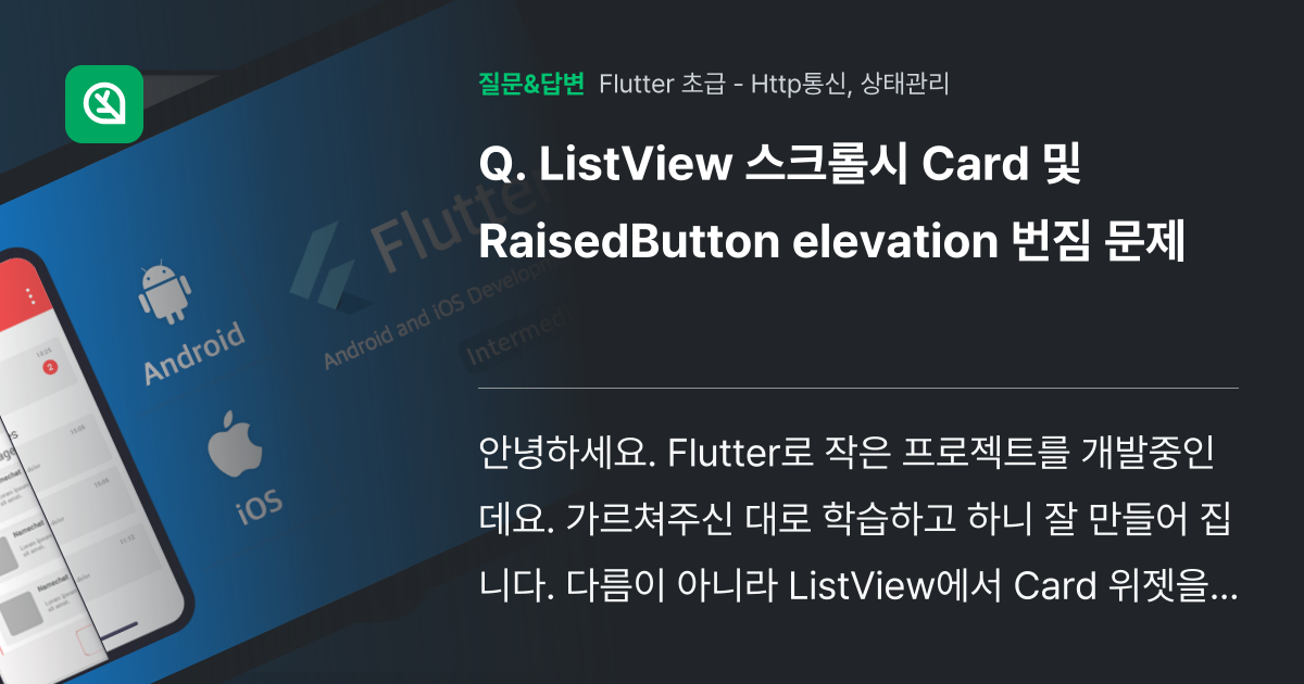 ListView 스크롤시 Card 및 RaisedButton el... - 인프런 | 커뮤니티 질문&답변