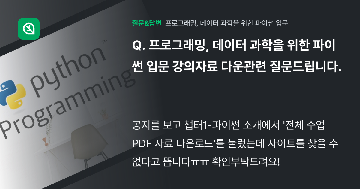 프로그래밍 데이터 과학을 위한 파이썬 입문 강의자료 다운관련 질 인프런 커뮤니티 질문and답변 9878