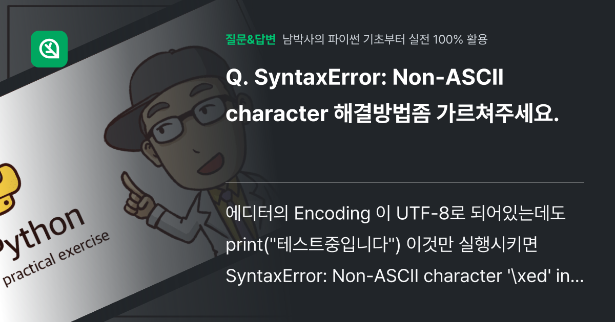 Syntaxerror Non Ascii Character 해결방 인프런 커뮤니티 질문and답변