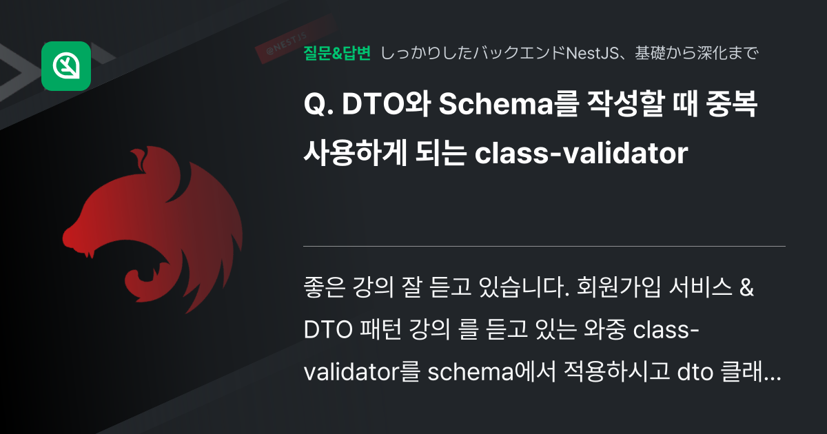 Dto와 Schema를 작성할 때 중복 사용하게 되는 Class 인프런 커뮤니티 질문and답변