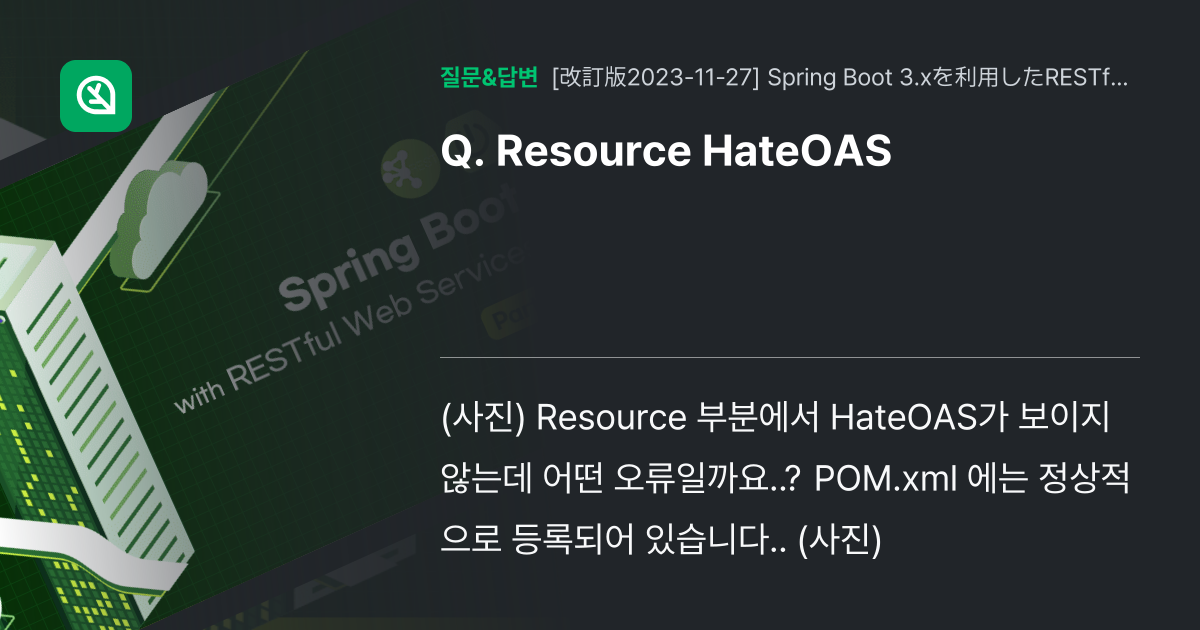Resource HateOAS - 인프런 | 커뮤니티 질문&답변