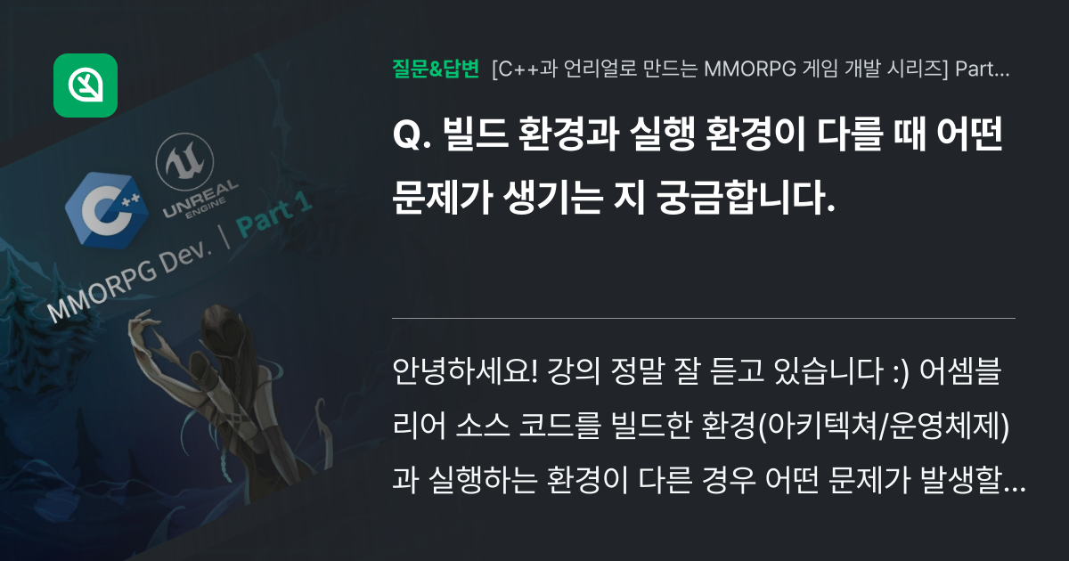 빌드 환경과 실행 환경이 다를 때 어떤 문제가 생기는 지 궁금합니 인프런 커뮤니티 질문and답변