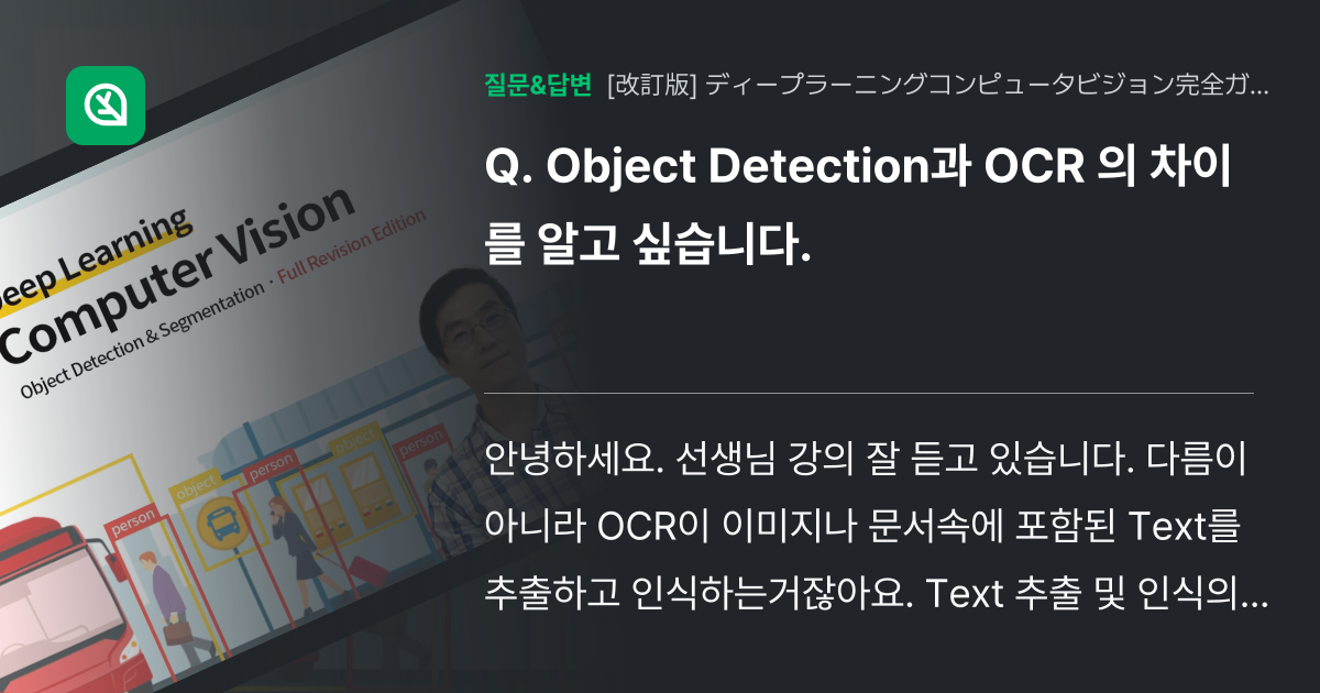 Object Detection과 Ocr 의 차이를 알고 싶습니다 인프런 커뮤니티 질문and답변
