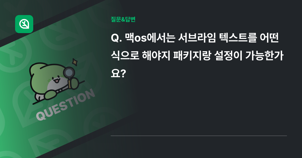 맥os에서는 서브라임 텍스트를 어떤식으로 해야지 패키지랑 설정이 인프런 커뮤니티 질문and답변