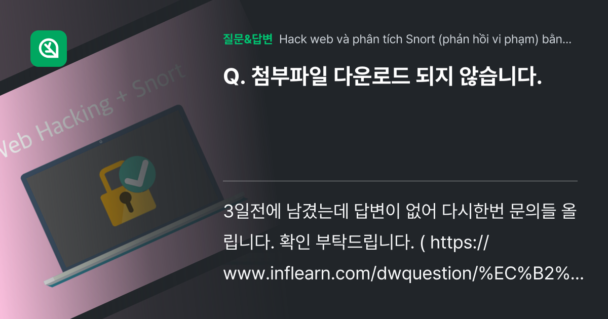 첨부파일 다운로드 되지 않습니다 인프런 커뮤니티 질문and답변
