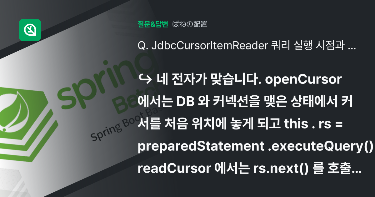 JdbcCursorItemReader 쿼리 실행 시점과 Resul... - 인프런 | 커뮤니티 질문&답변