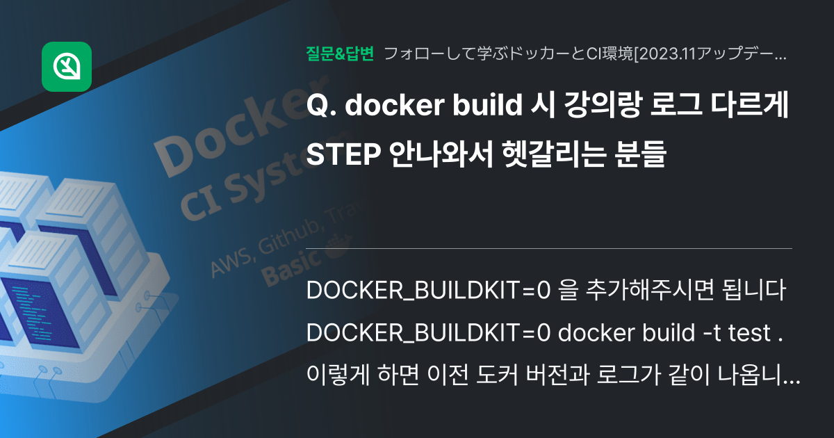 Docker Build 시 강의랑 로그 다르게 Step 안나와서 인프런 커뮤니티 질문and답변