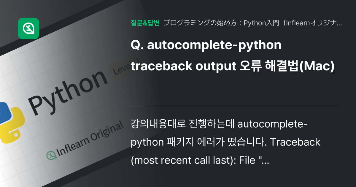 Autocomplete Python Traceback Output 인프런 커뮤니티 질문and답변
