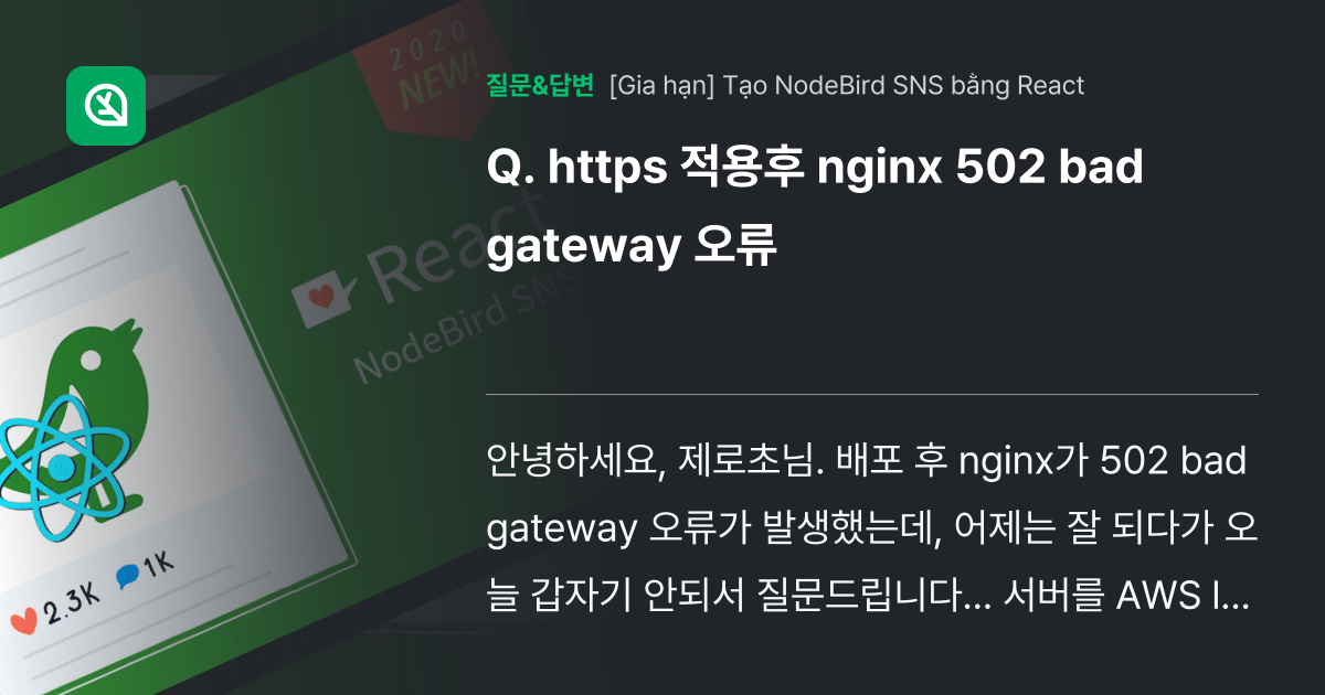 적용후 Nginx 502 Bad Gateway 오류 인프런 커뮤니티 질문and답변