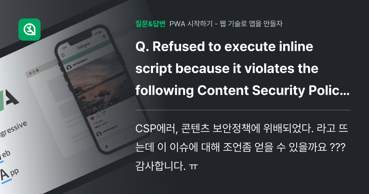 Refused To Execute Inline Script Bec 인프런 커뮤니티 질문and답변