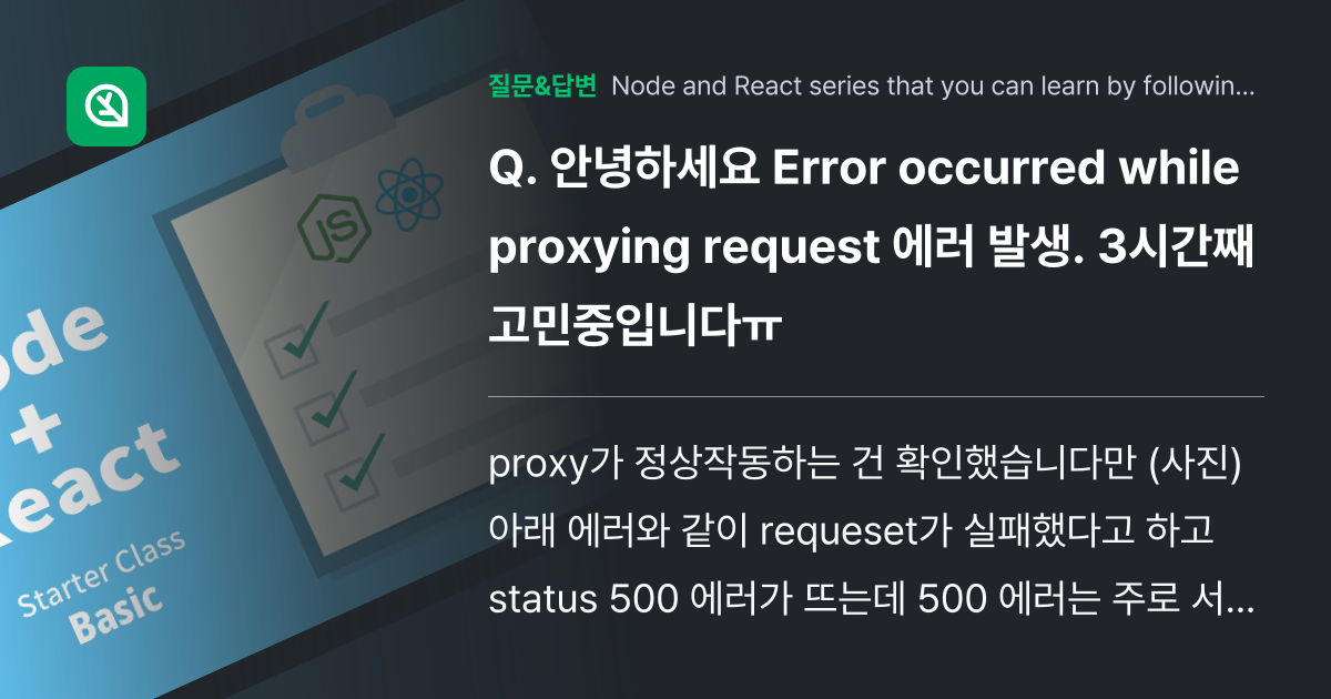 안녕하세요 Error Occurred While Proxying 인프런 커뮤니티 질문and답변