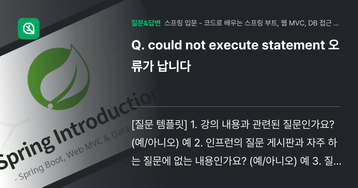Could Not Execute Statement 오류가 납니다 인프런 커뮤니티 질문and답변