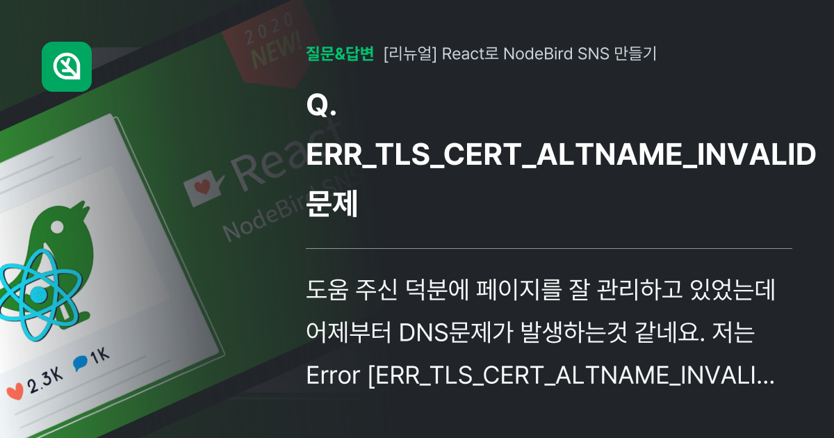ERR_TLS_CERT_ALTNAME_INVALID 문제 - 인프런 | 커뮤니티 질문&답변 ERR_TLS_CERT_ALTNAME_INVALID 문제 - 인프런 | 커뮤니티 질문&답변