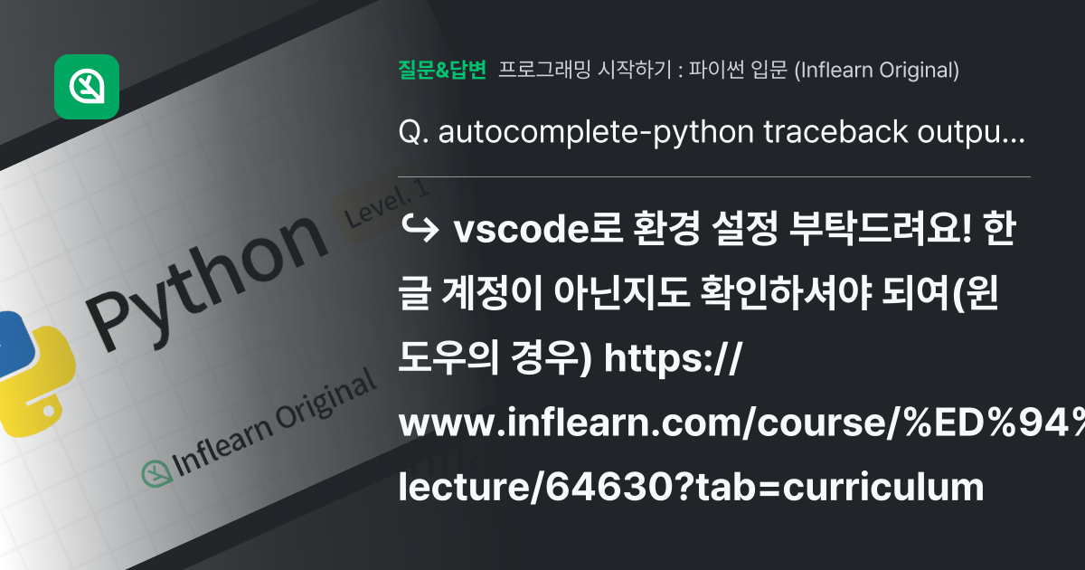 Autocomplete Python Traceback Output 오류 인프런