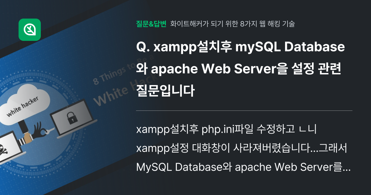 Xampp설치후 Mysql Database와 Apache Web Server을 설정 관련질문입니다 인프런