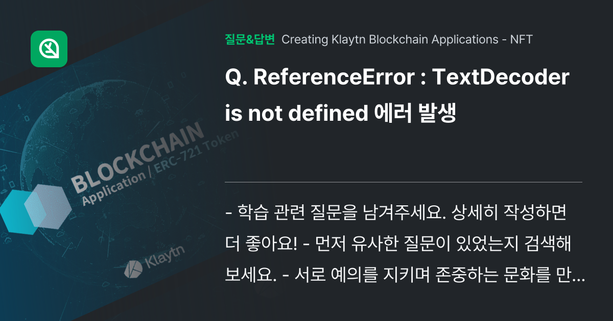Referenceerror Textdecoder Is Not 인프런 커뮤니티 질문and답변