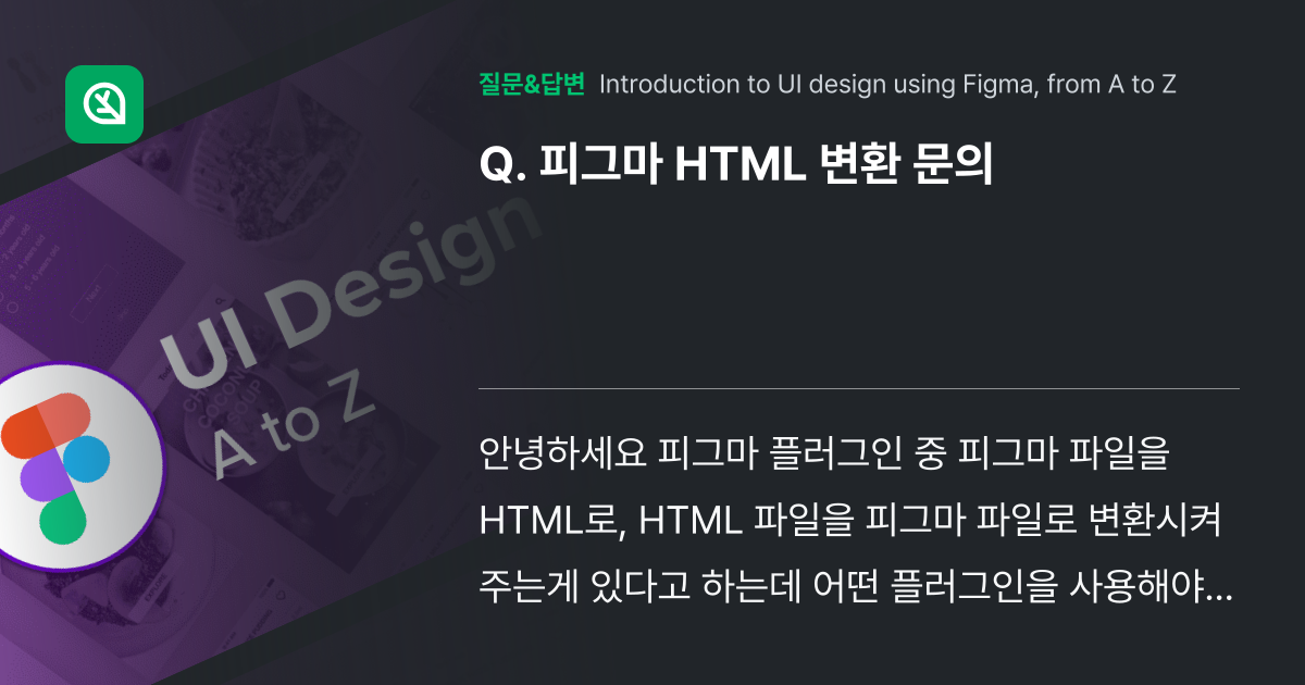 피그마 Html 변환 문의 인프런 커뮤니티 질문and답변