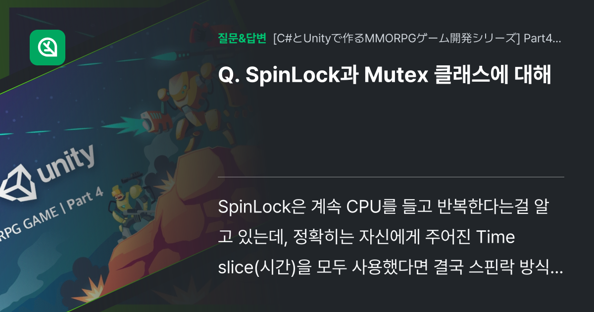 SpinLock과 Mutex 클래스에 대해 - 인프런 | 커뮤니티 질문&답변
