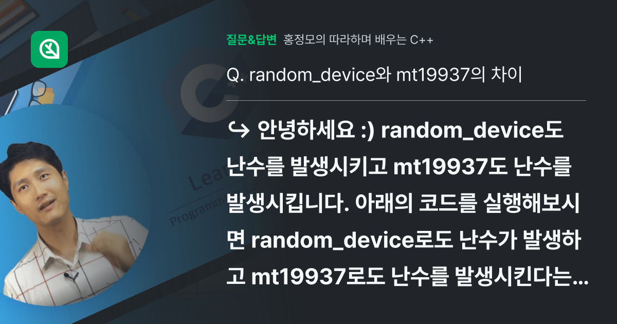 random_device와 mt19937의 차이 - 인프런