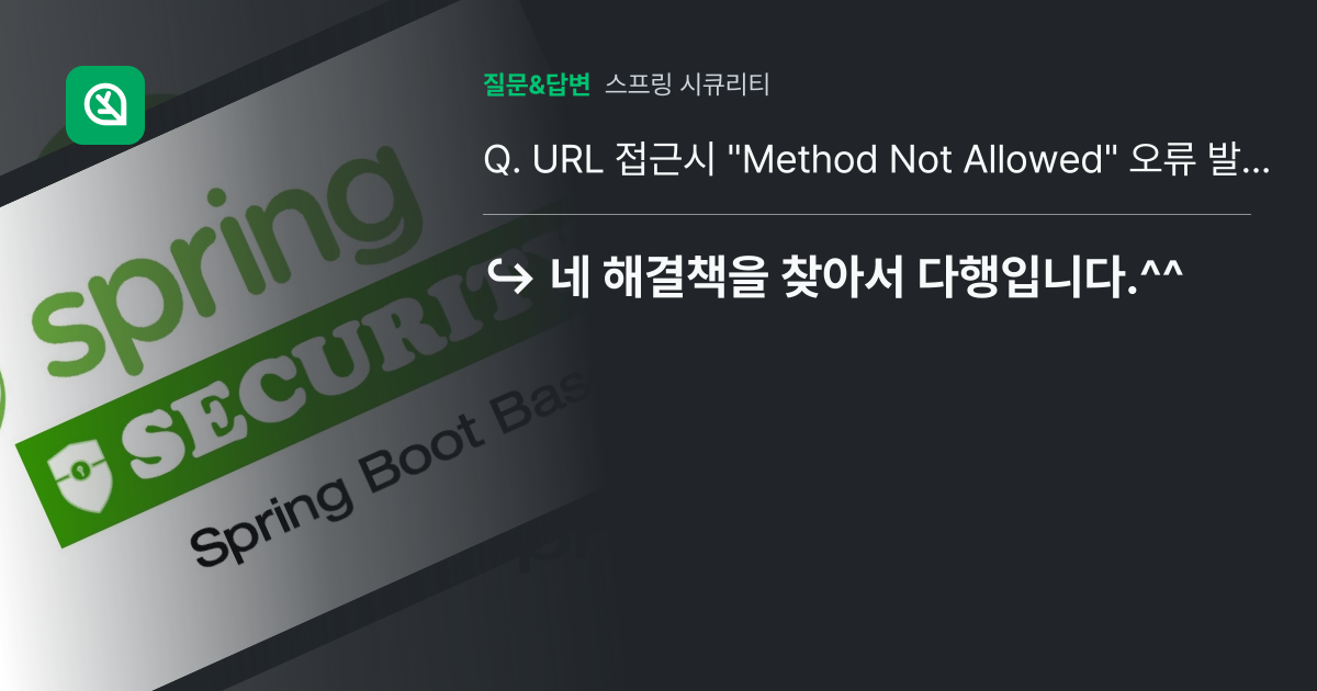URL 접근시 "Method Not Allowed" 오류 발생 - 인프런 | 커뮤니티 질문&답변