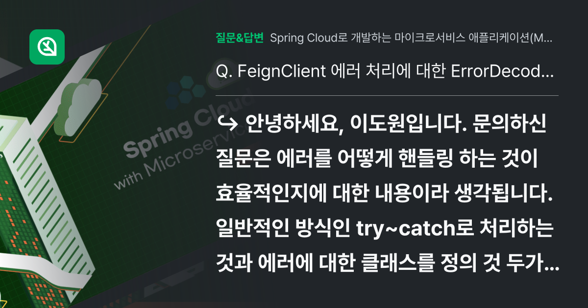 FeignClient 에러 처리에 대한 ErrorDecoder와 ... - 인프런 | 커뮤니티 질문&답변