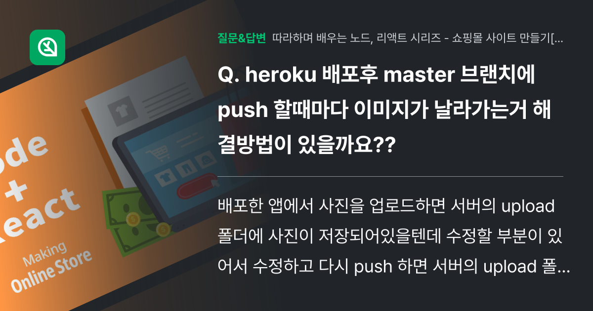 Heroku 배포후 Master 브랜치에 Push 할때마다 이미지 인프런 커뮤니티 질문and답변