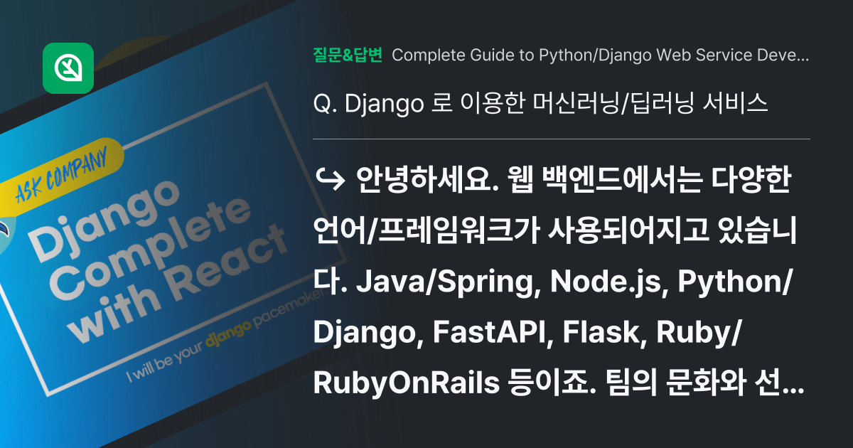 Django 로 이용한 머신러닝/딥러닝 서비스 - 인프런 | 커뮤니티 질문&답변